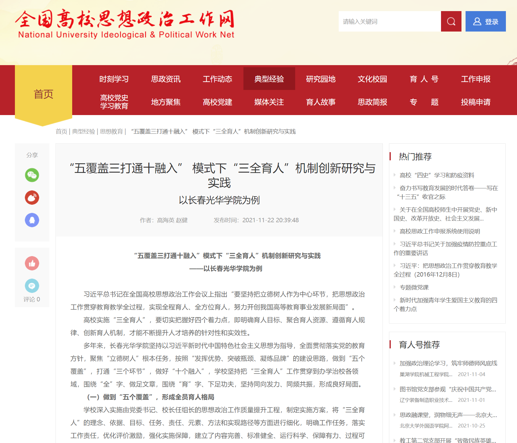 全国高校思想政治工作网|“五覆盖三打通十融入”模式下“三全育人”机制创新研究与实践——以长春光华学院为例-长春光华学院